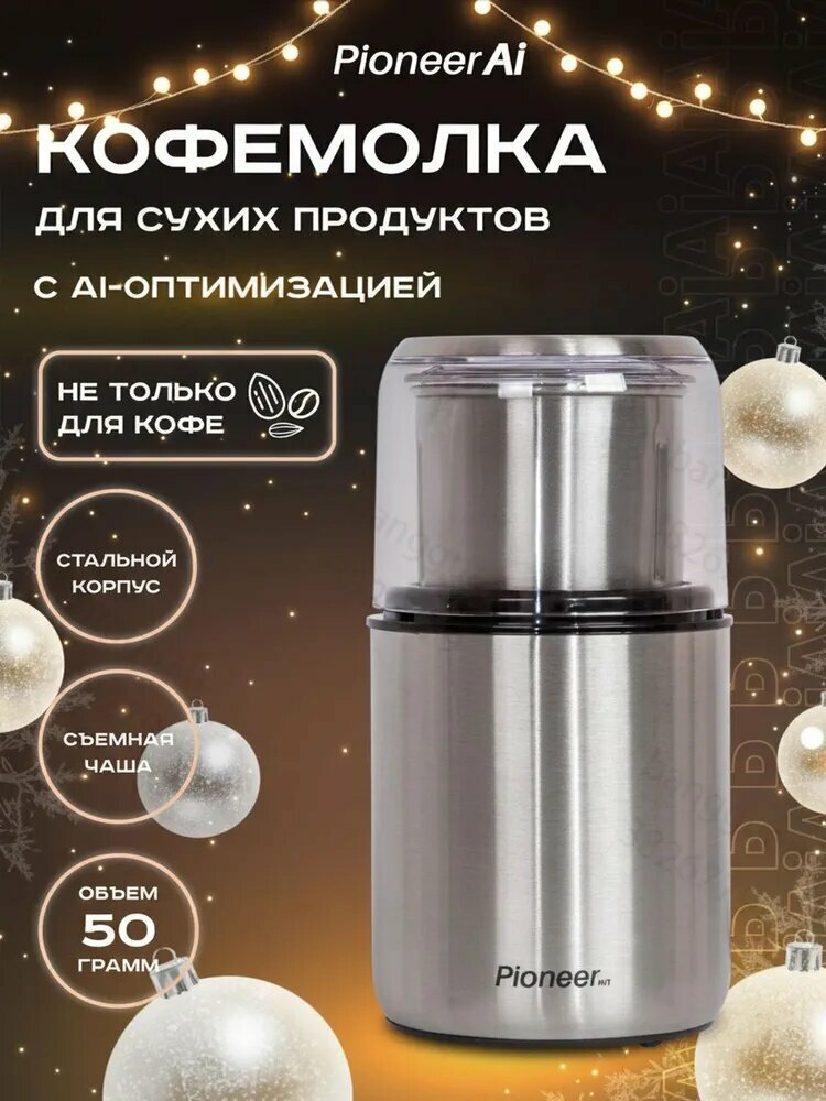 Кофемолка Кофемолка электрическая Pioneer 200 Вт, объем 50 г