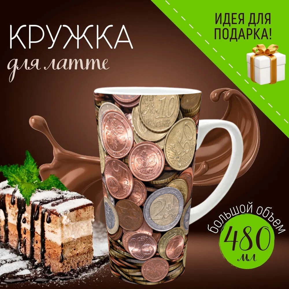 Кружка латте керамическая большая для чая и кофе с прикольным принтом "Монеты, евро, валюта" 500 мл.