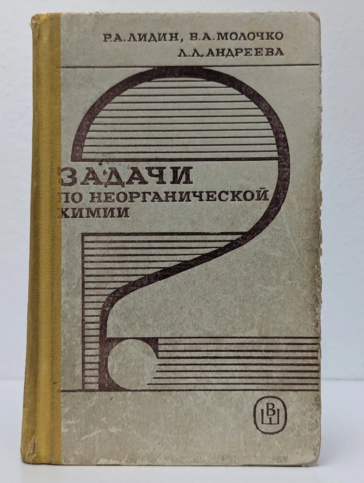 Задачи по неорганической химии Лидин Ростислав Александрович, Молочко Вадим Александрович, Андреева Лариса Леонидовна 1990