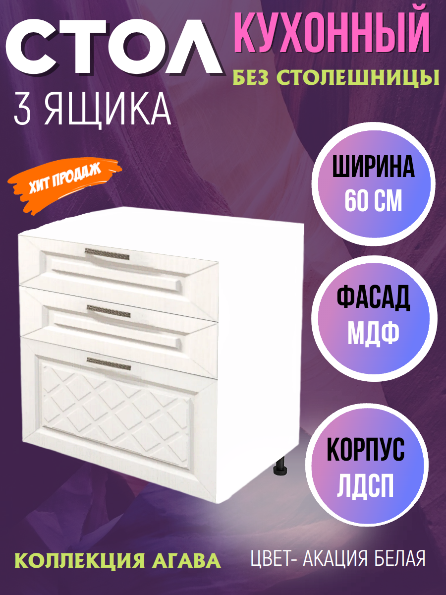 Шкаф кухонный напольный с 3 выдвижными ящиками, шириной 60 см, МДФ, цвет Акация белая Н600-3Я