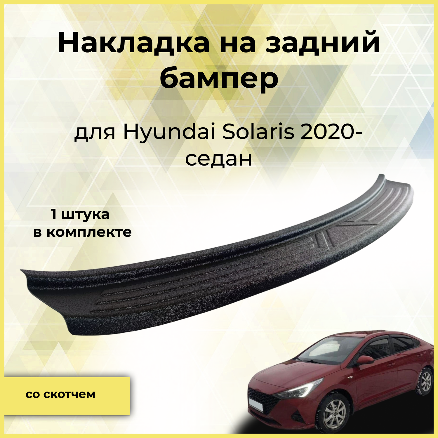 Накладка на задний бампер / Защита на задний бампер для Hyundai Solaris седан (Хендай Солярис) 2020-/Solaris HS 2022-