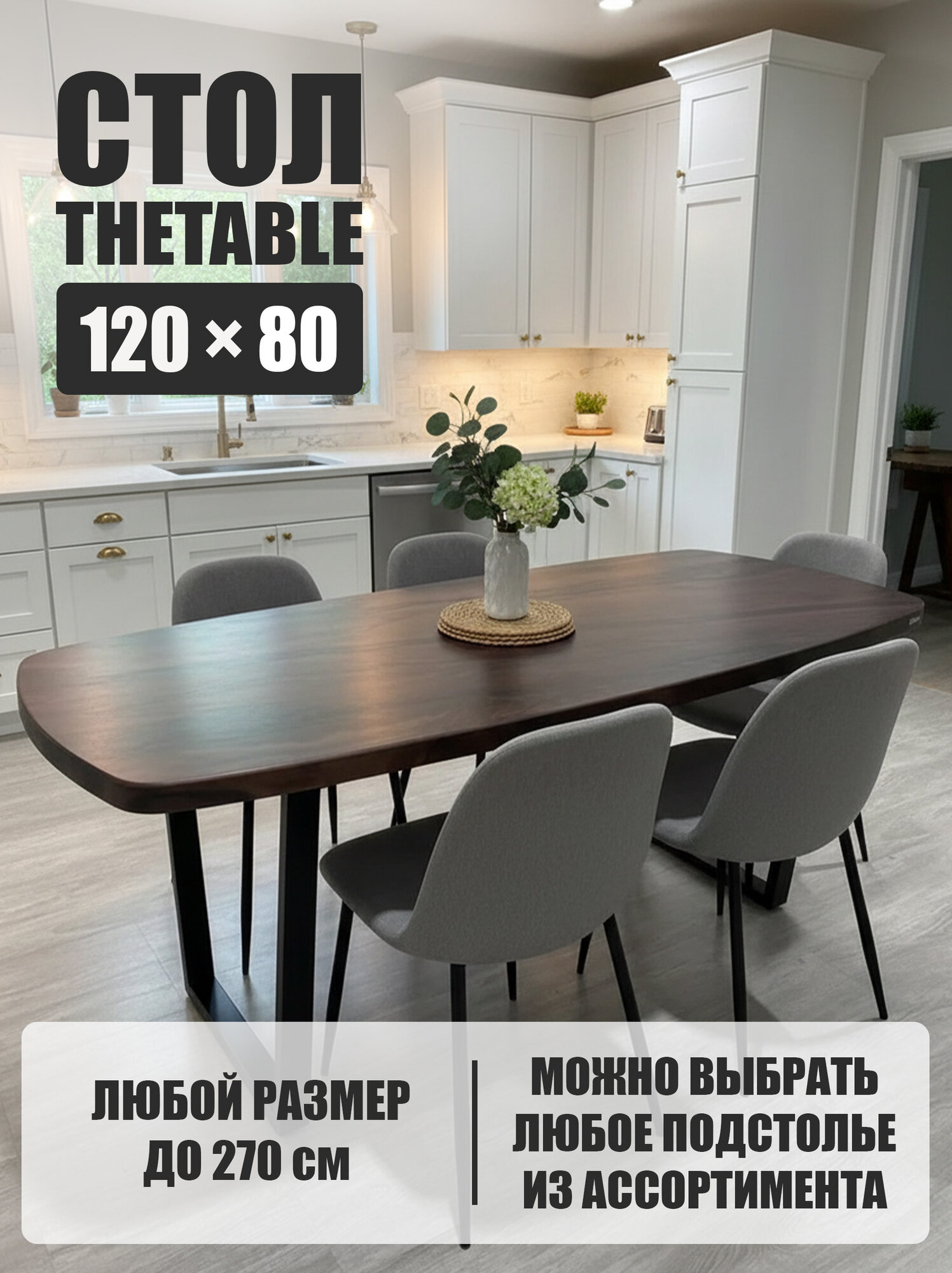 Стол кухонный обеденный евро дизайнерский лофт THETABLE 120х80 6.4/2.1