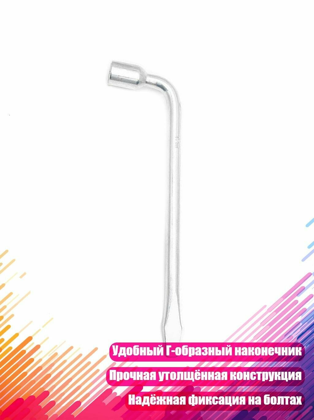 Гаечный ключ для запасного колеса автомобиля, 17mm