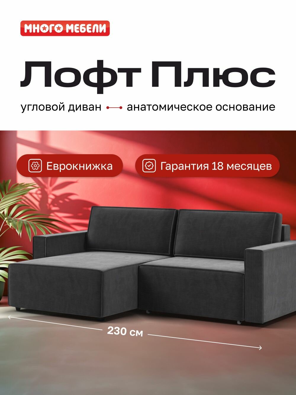 Угловой раскладной диван Лофт Плюс, с ящиком для белья, механизм: еврокнижка, Корд графит, 230x158x90 см