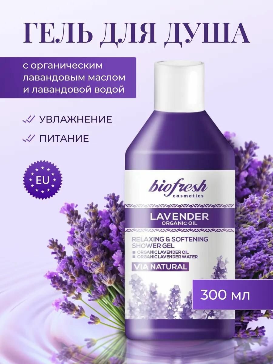 Гель для душа увлажняющий Lavender organic oil, 300 мл