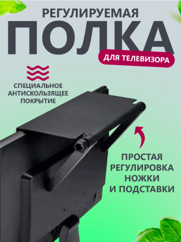«Вершина» — полка для ТВ под цветы, вазы, декор, статуэтки , приставки, пульты ABS пластик 16 см