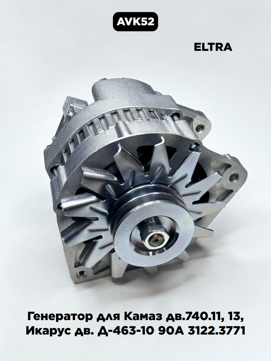 Генератор ELTRA 3122.3771, для КАМАЗ и Икарус, мощность 2520Вт, сила тока 90A