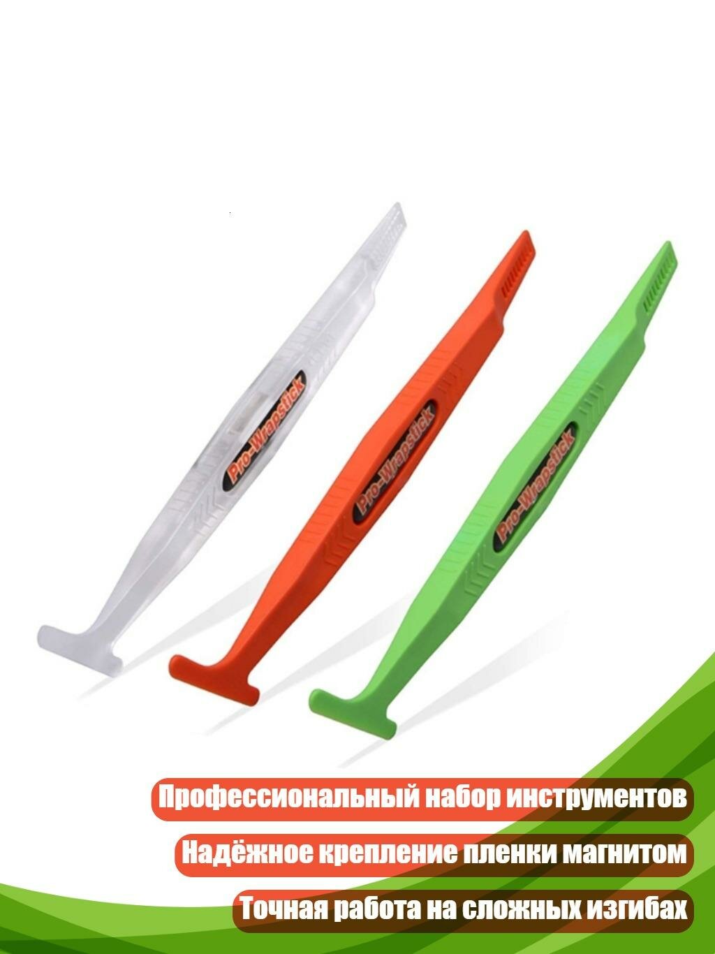 Набор для нанесения пленки на автомобиль