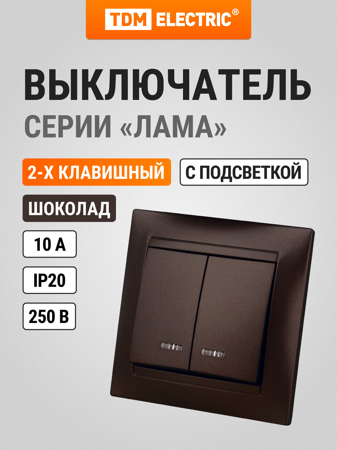 Выключатель 2 кл. с подсветкой 10А шоколад "Лама" TDM