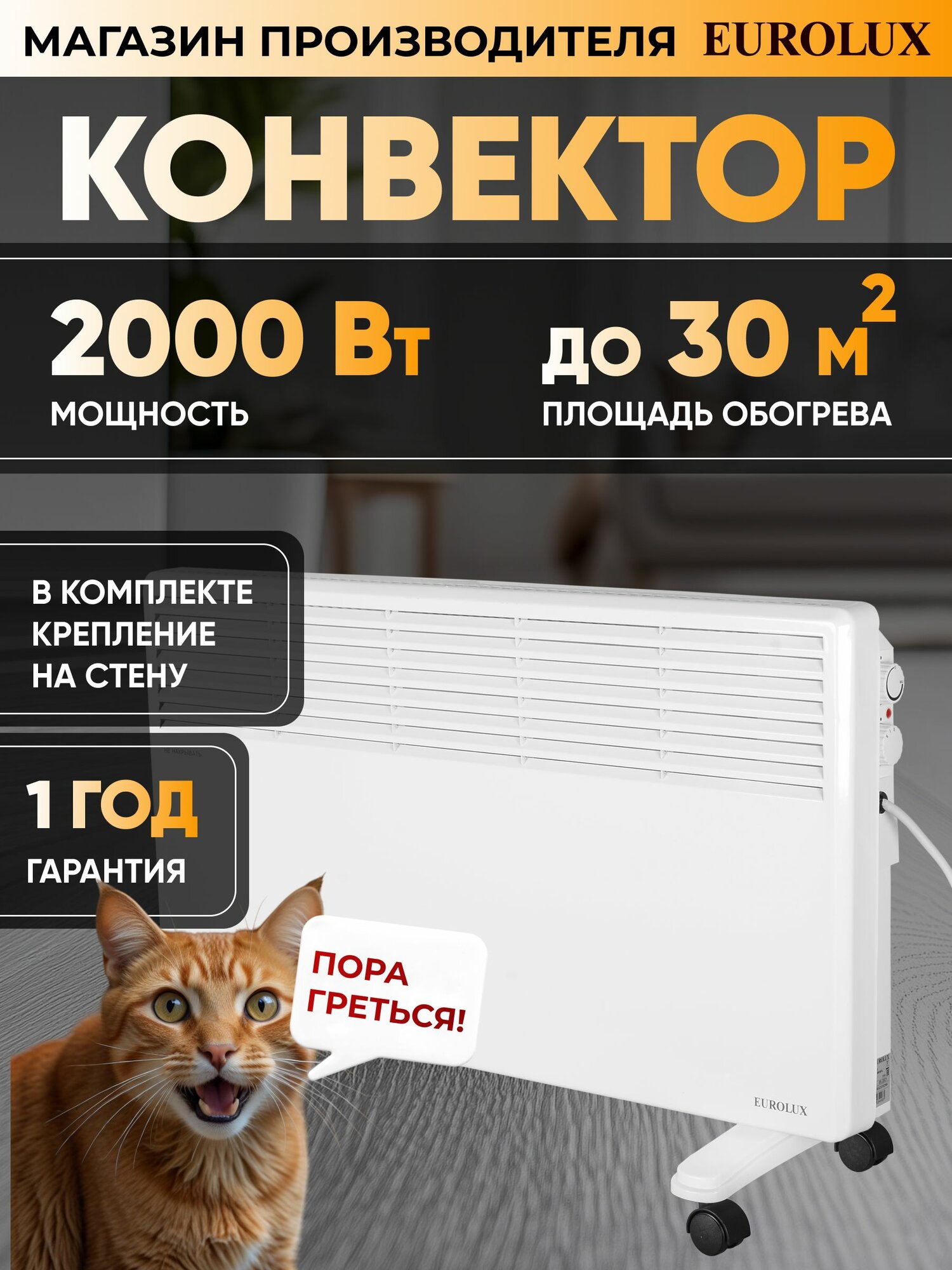 Обогреватель для дома 2000Вт, Eurolux, 2 режима, конвектор электрический с термостатом OK-EU-2000