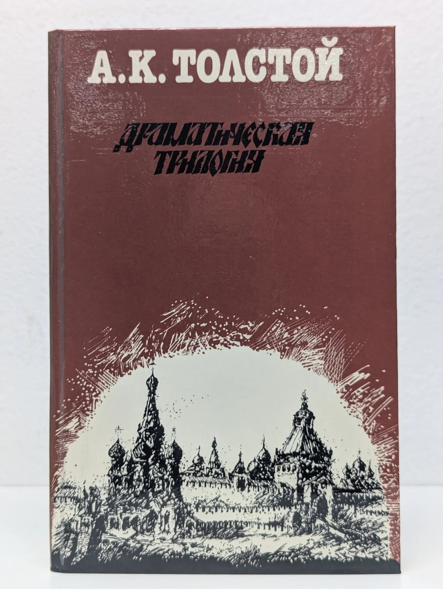 Драматическая трилогия Толстой Алексей Константинович 1987