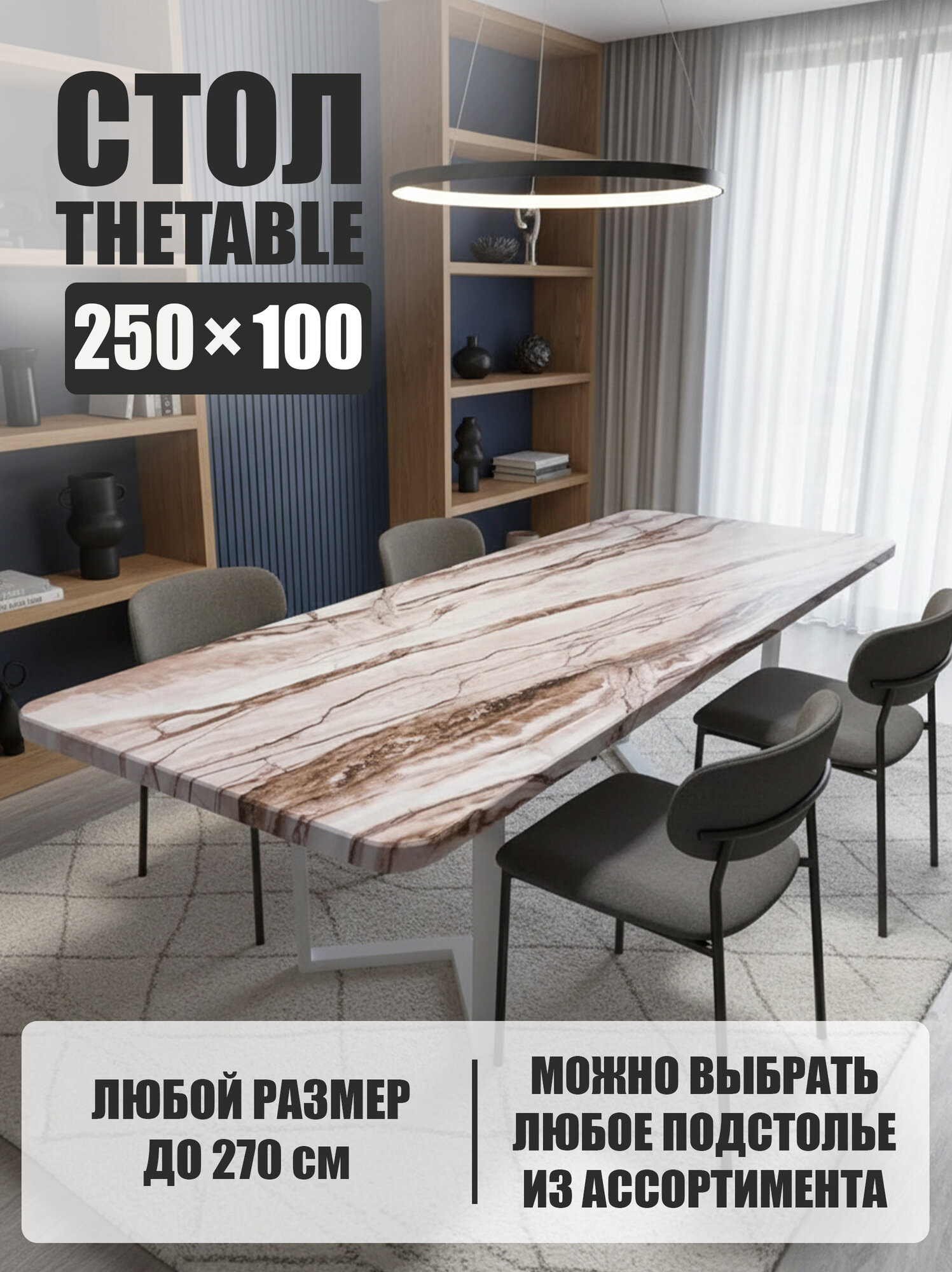 Стол кухонный обеденный прямоугольный дизайнерский лофт THETABLE•RU 250х100 6.6/3.2