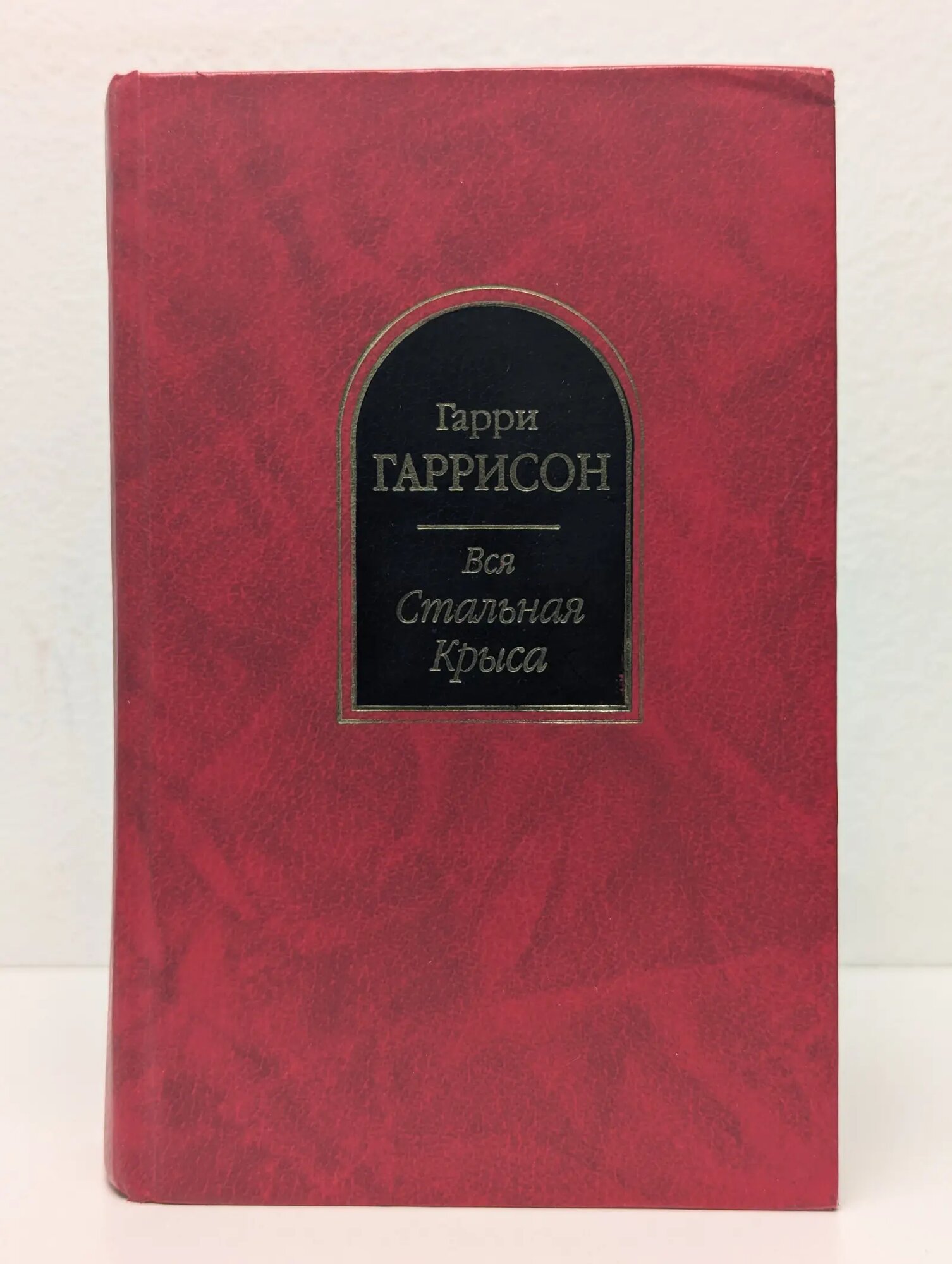 Вся Стальная Крыса. В 2 томах. Том 2 Гаррисон Гарри Максвелл 2004