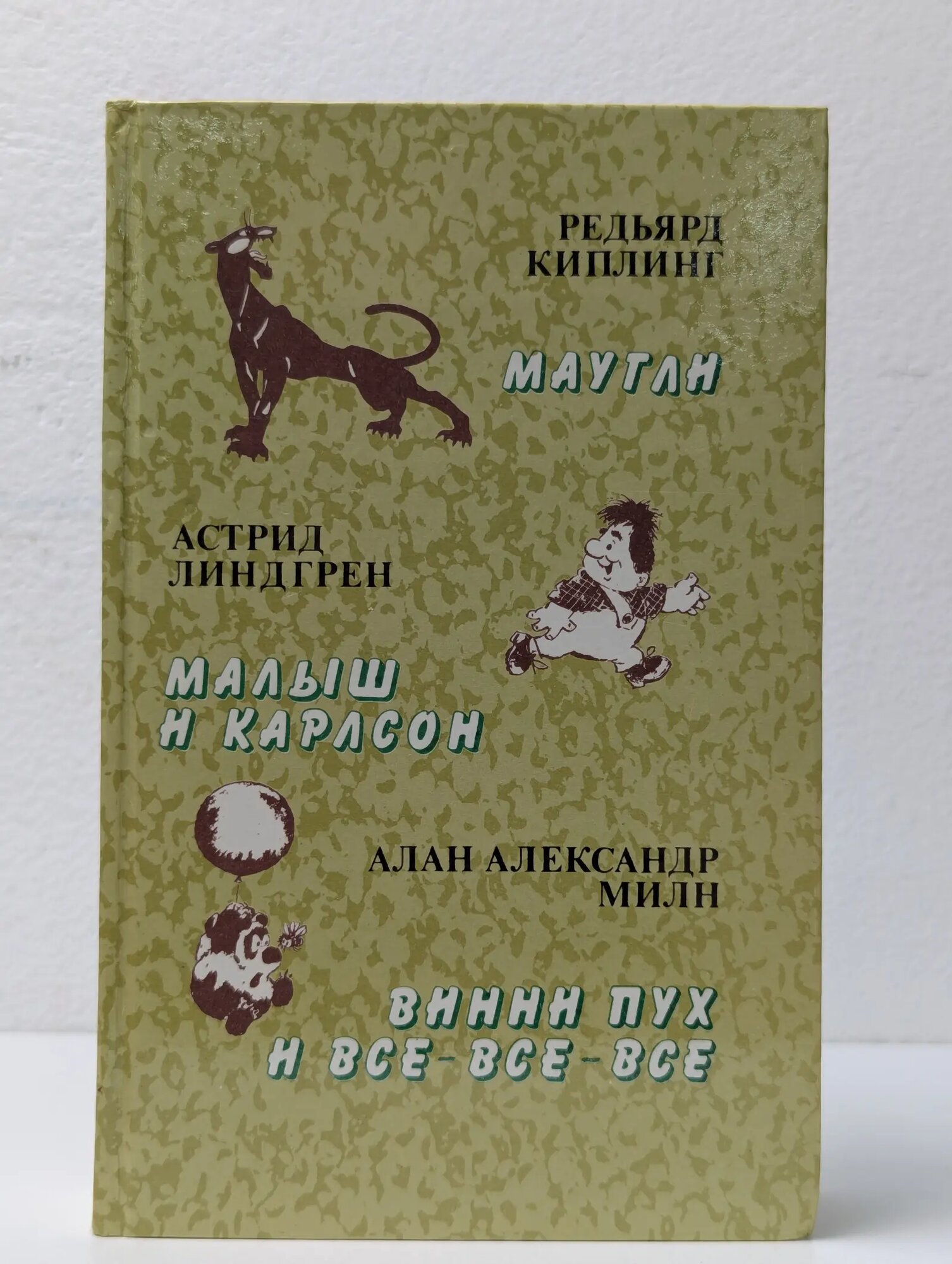 Маугли. Малыш и Карлсон. Винни-Пух и все-все-все Линдгрен Астрид, Милн Алан Александр, Киплинг Редьярд Джозеф 1985