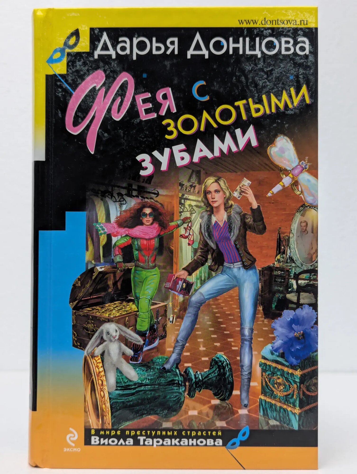 Фея с золотыми зубами Донцова Дарья Аркадьевна 2010