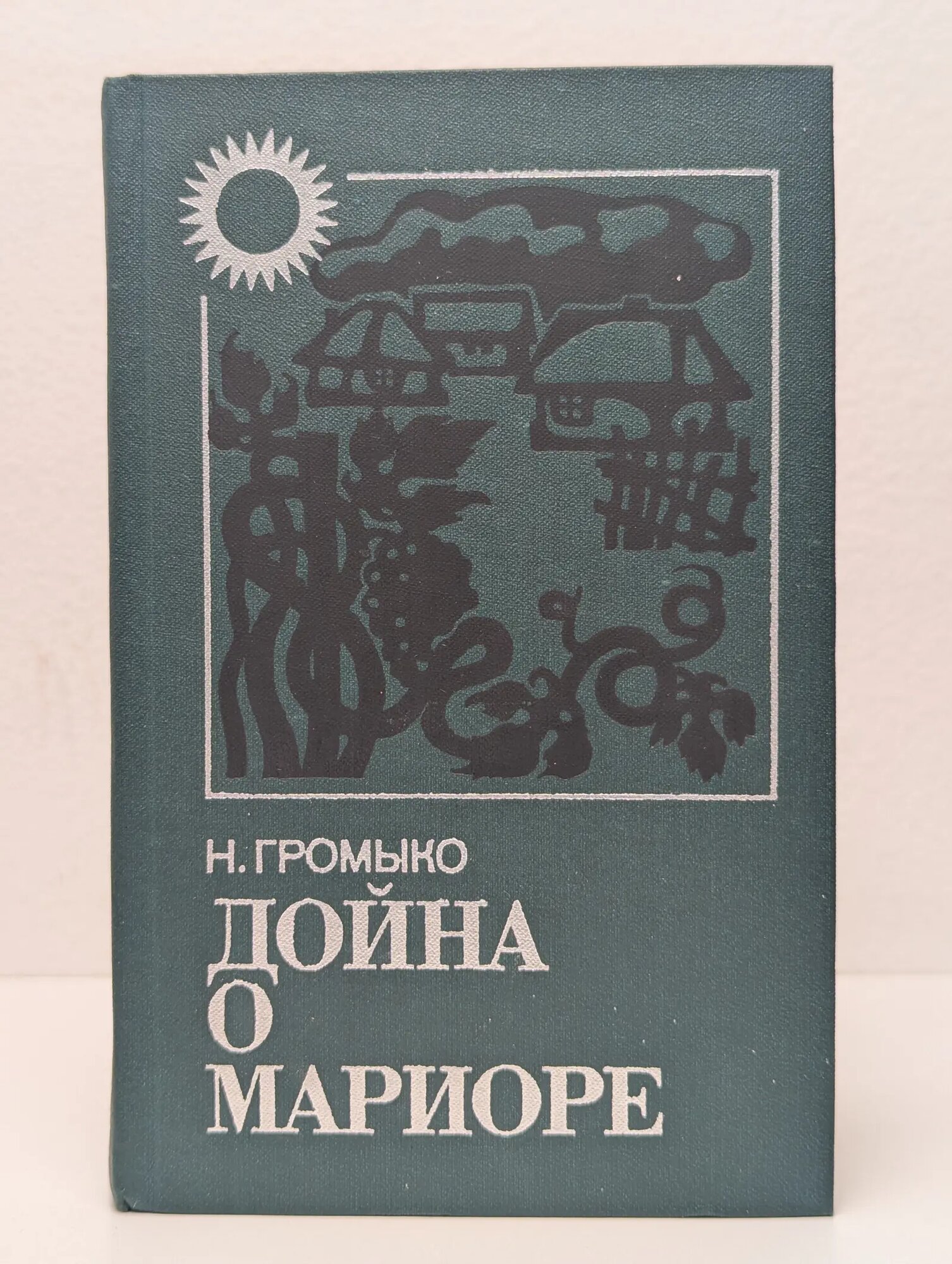 Дойна о Мариоре Громыко Нинель Нинель 1978