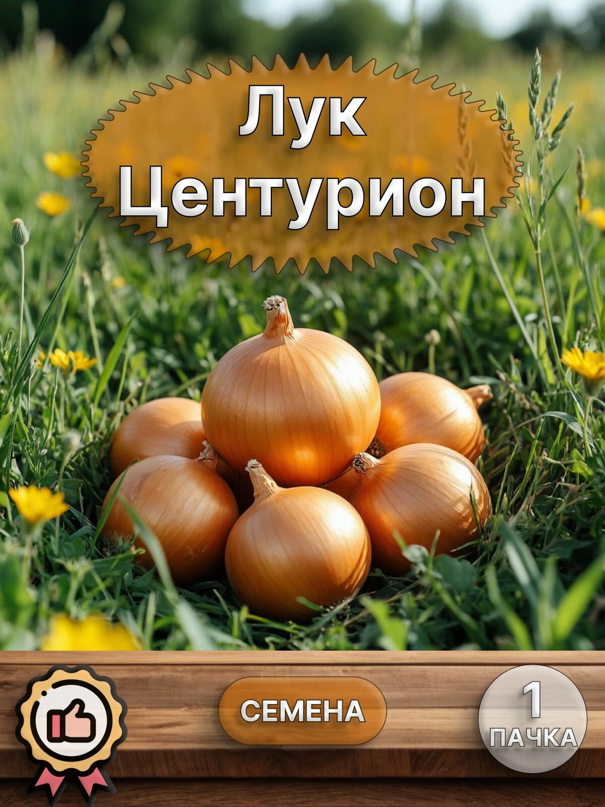 Лук Центурион (семена)