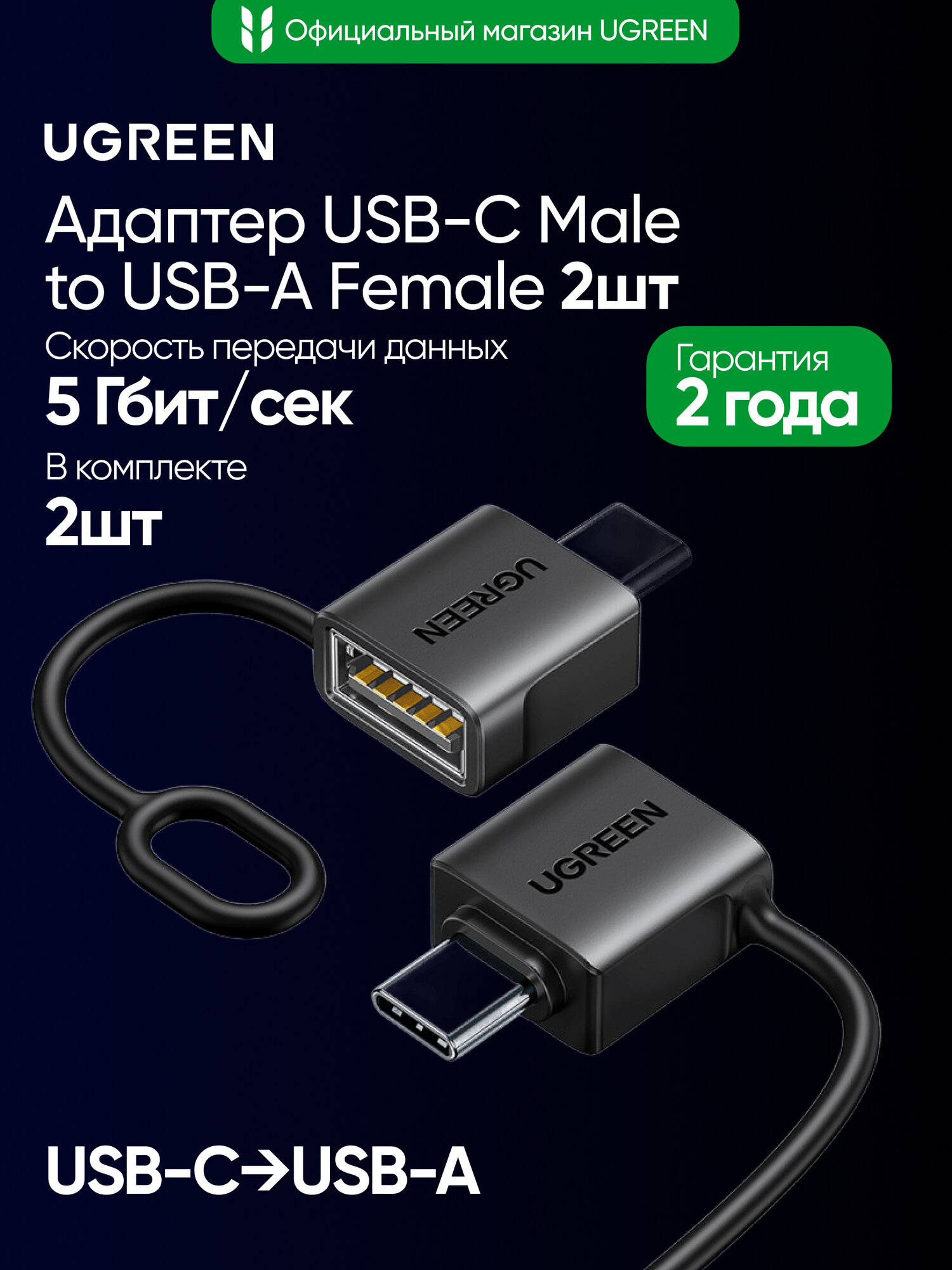 Адаптер UGREEN LS503 (65560) USB-C Male to USB-A Female Adapter 2шт. Цвет: черный
