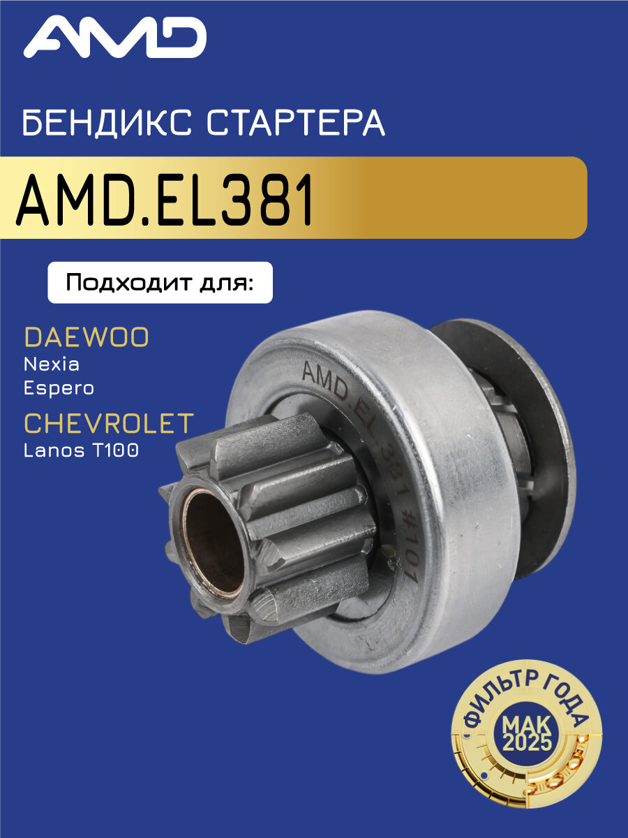 Бендикс стартера 10475974 AMD. EL381 9 зубов для DAEWOO Nexia Espero CHEVROLET Lanos T100 9 зубов, 1,2-1,4 KW