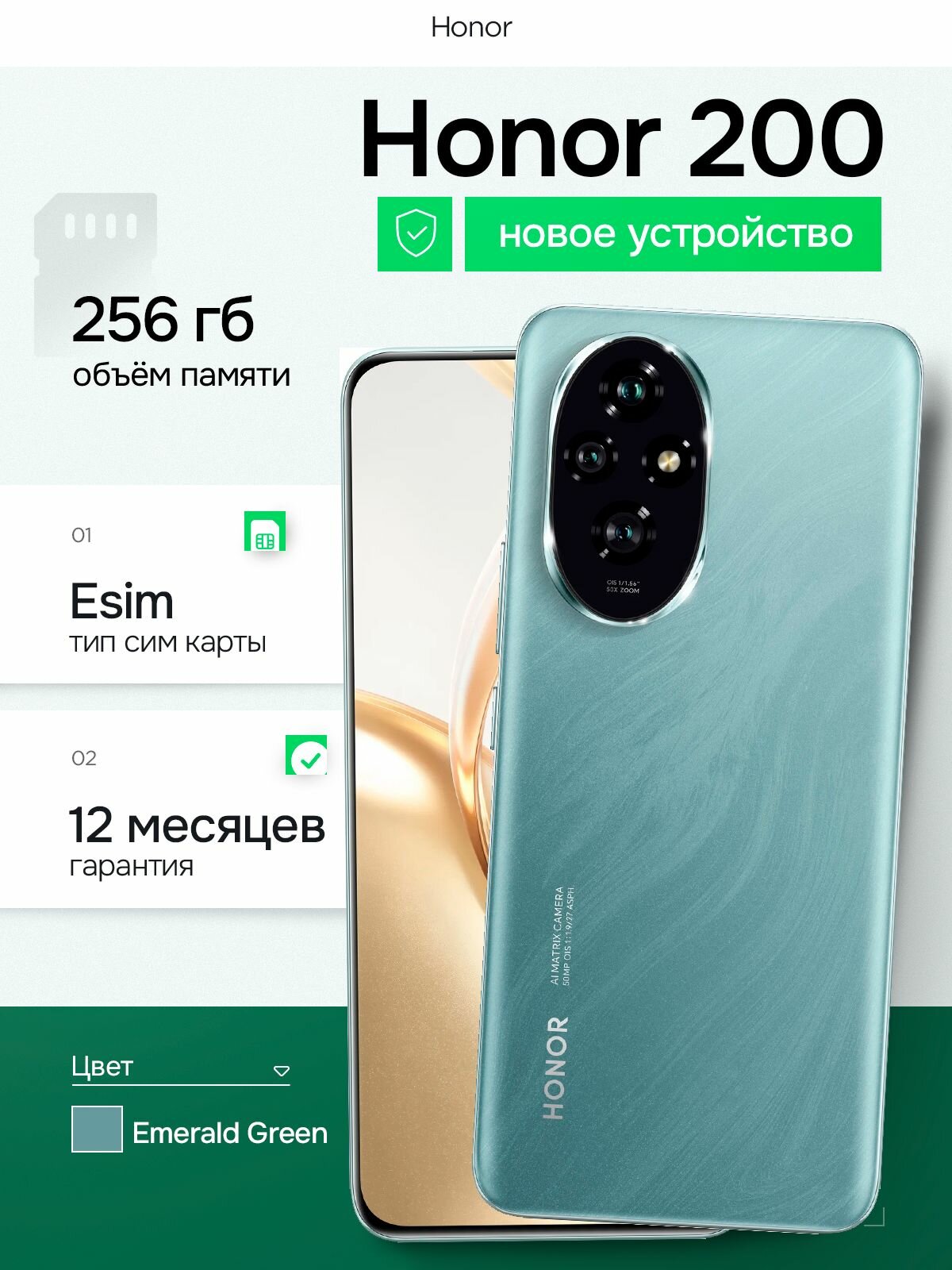 Смартфон Honor 200, 8/256GB, Emerald Green