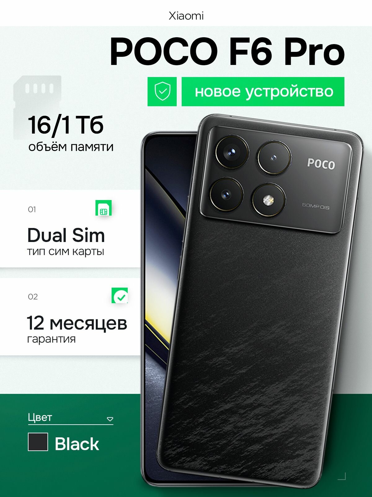 Смартфон Xiaomi Poco F6 Pro 16/1 ТБ Global, чёрный