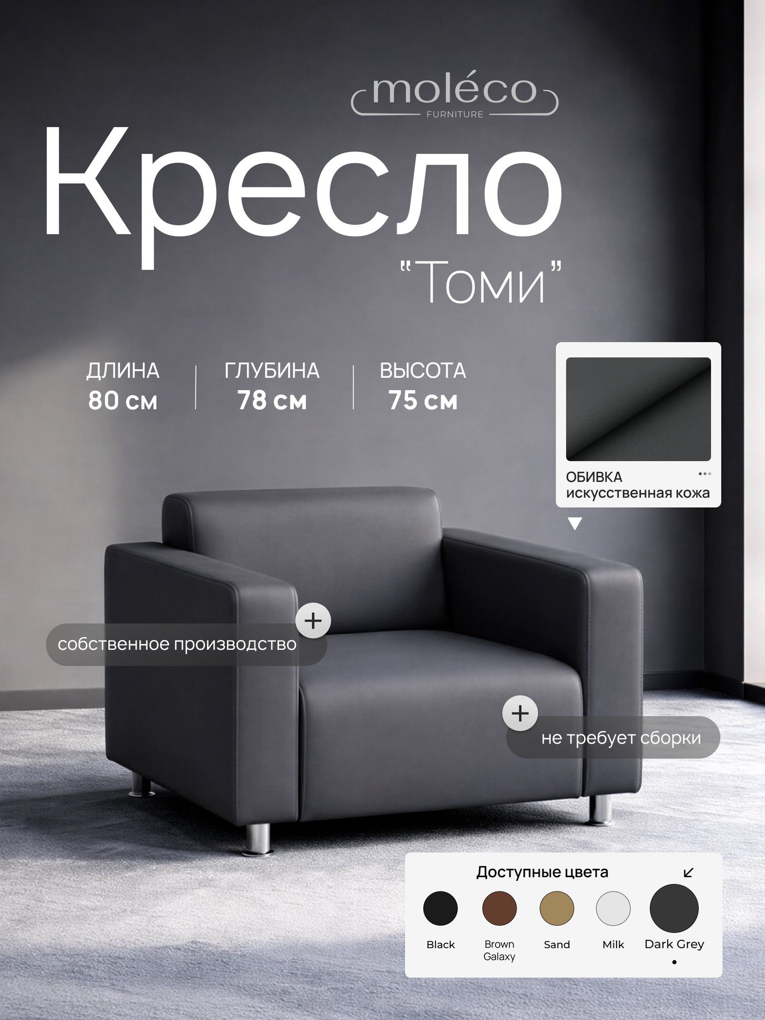 Кресло офисное Moleco "Томи", 80х78х75см, экокожа, с подлокотниками, темно-серый