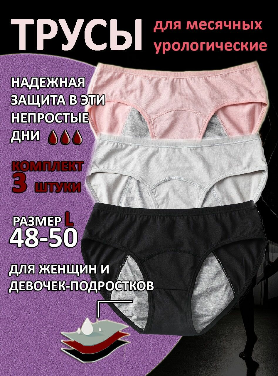 Трусы менструальные L 48-50 многоразовые впитывающие урологические для месячных