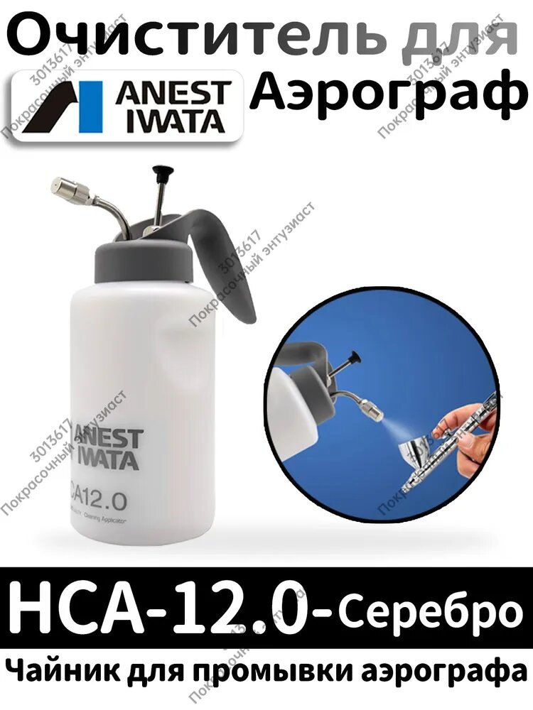 Японии ивата! Аэрозольный пистолет Anest Iwata HCA12.0, 1 литр профессиональный инструмент для промывки кистей и ремонтных работ
