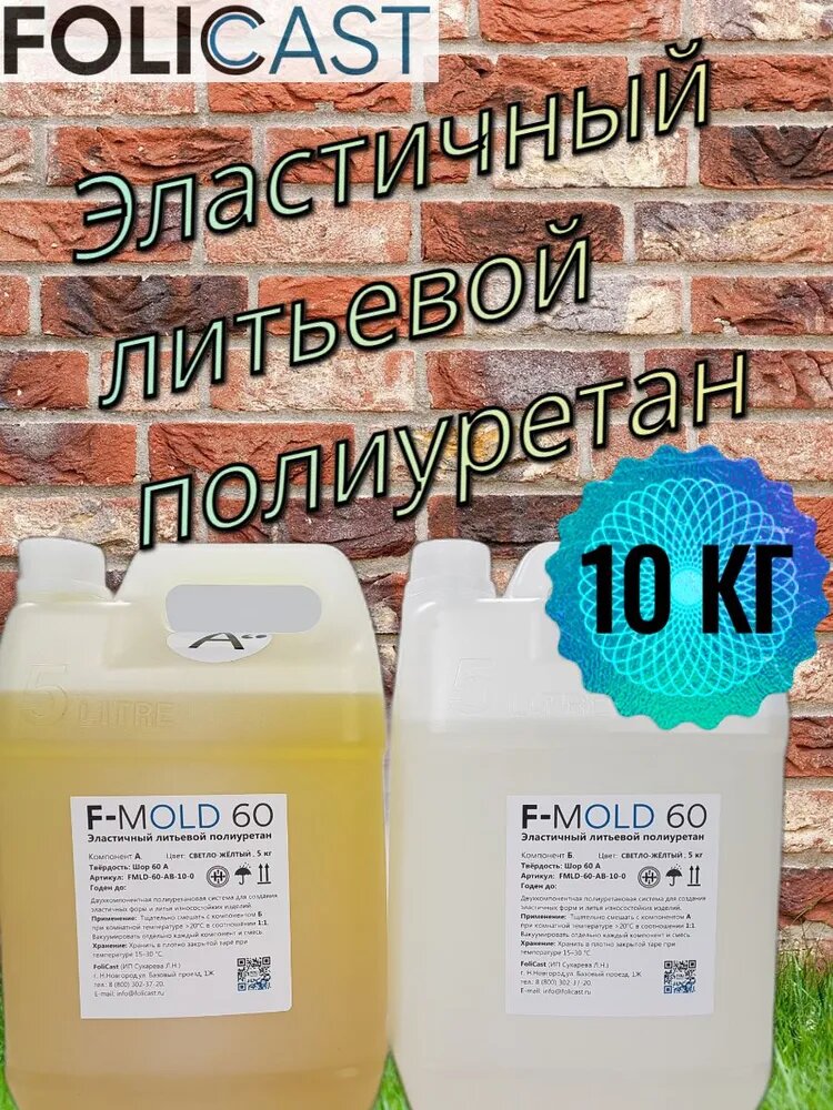 Жидкий эластичный литьевой полиуретан для форм F-Mold-60 (10кг)(5кг+5кг)