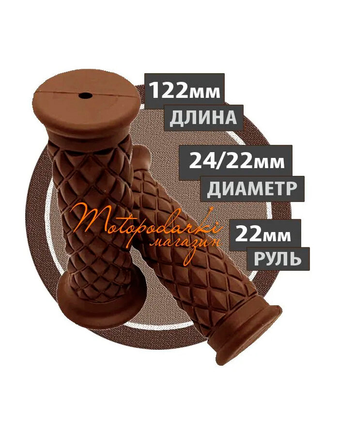 Грипсы коричневые ручки руля для мотоцикла GRIPS RETRO пара закрытые
