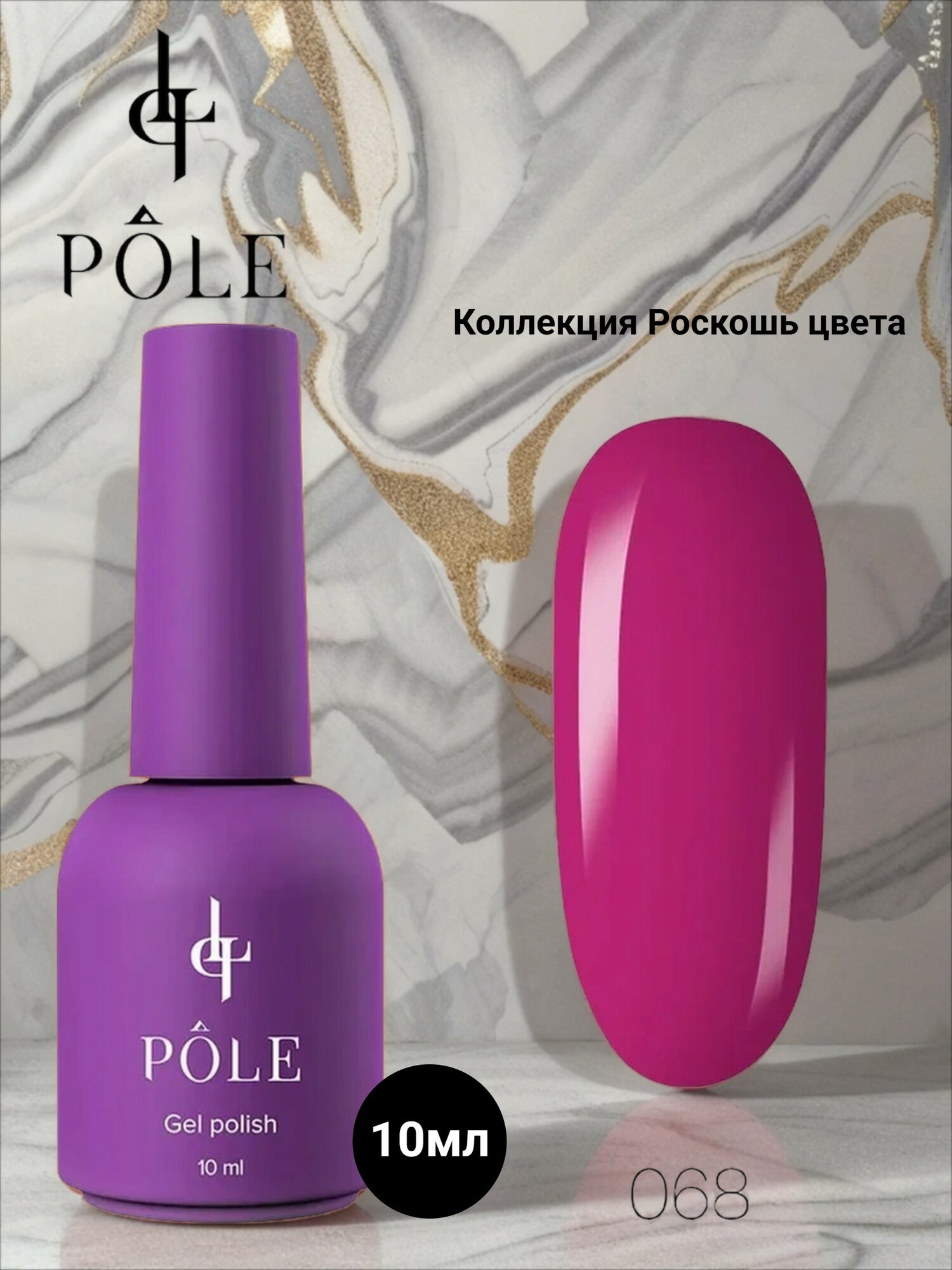 Pole роскошь inspired by france гель лак №068 10 МЛ