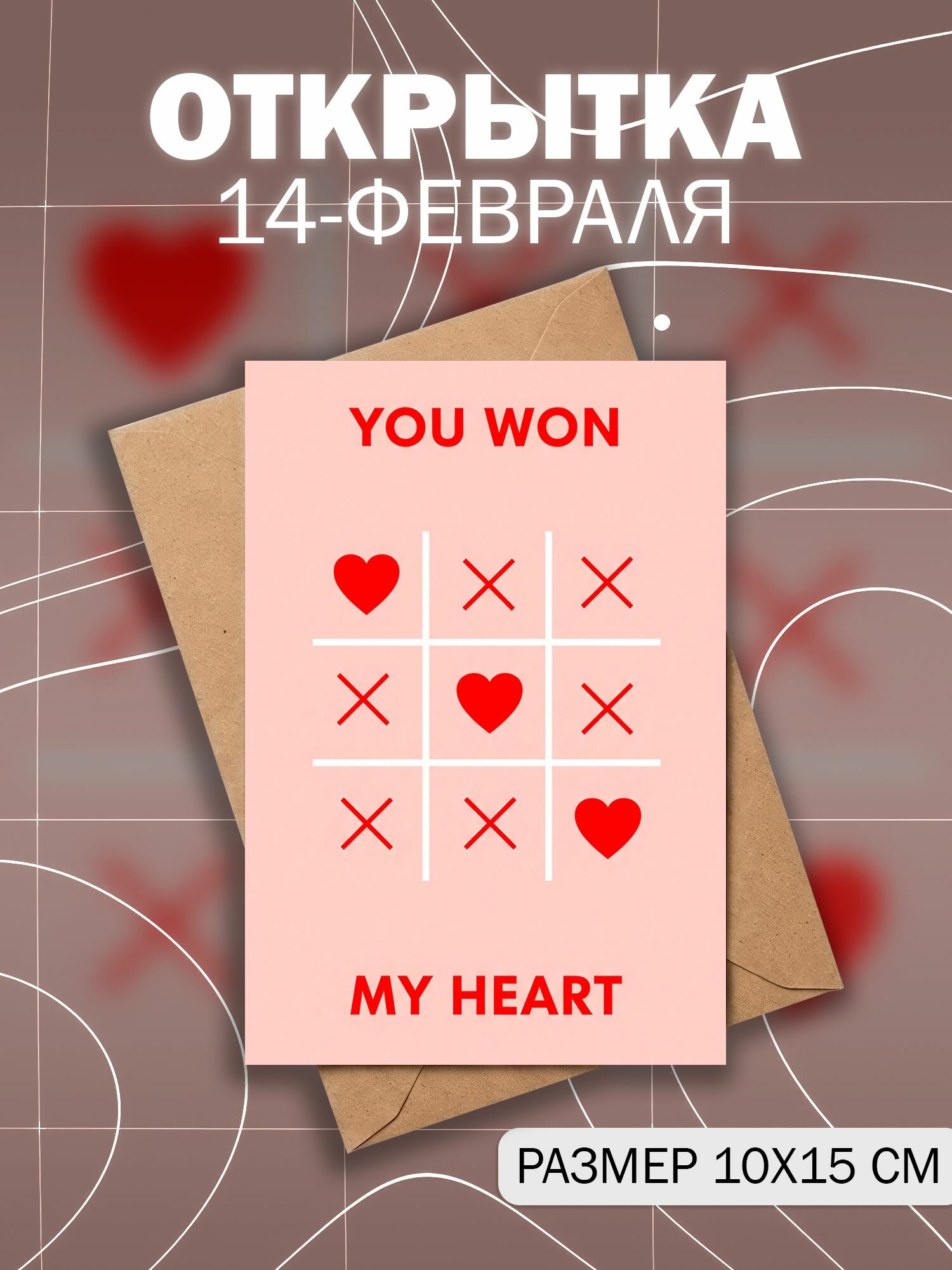 Открытка 14 февраля