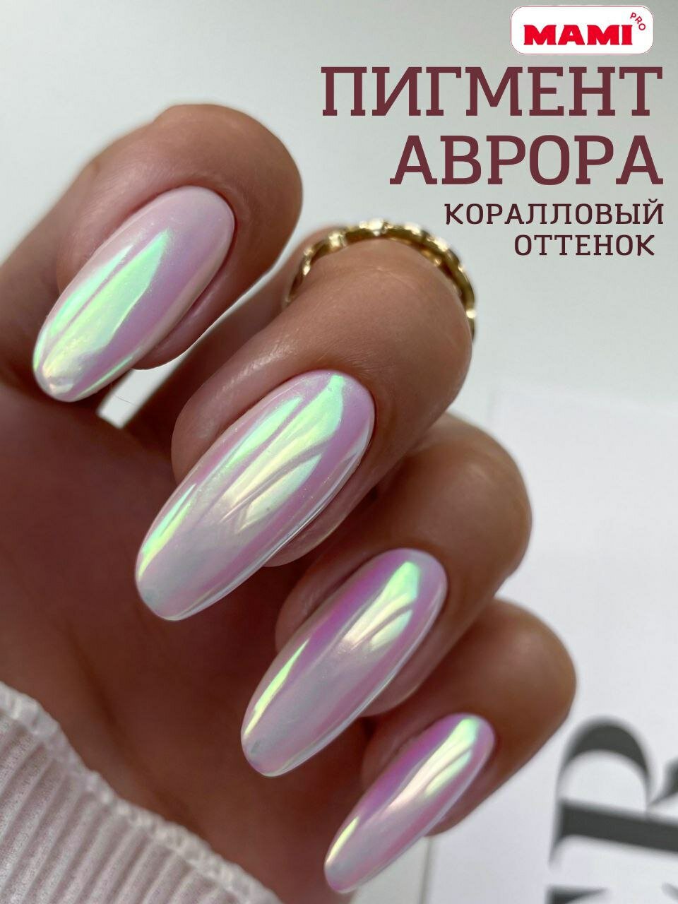 Втирка для ногтей радужная пигмент единорог Аврора
