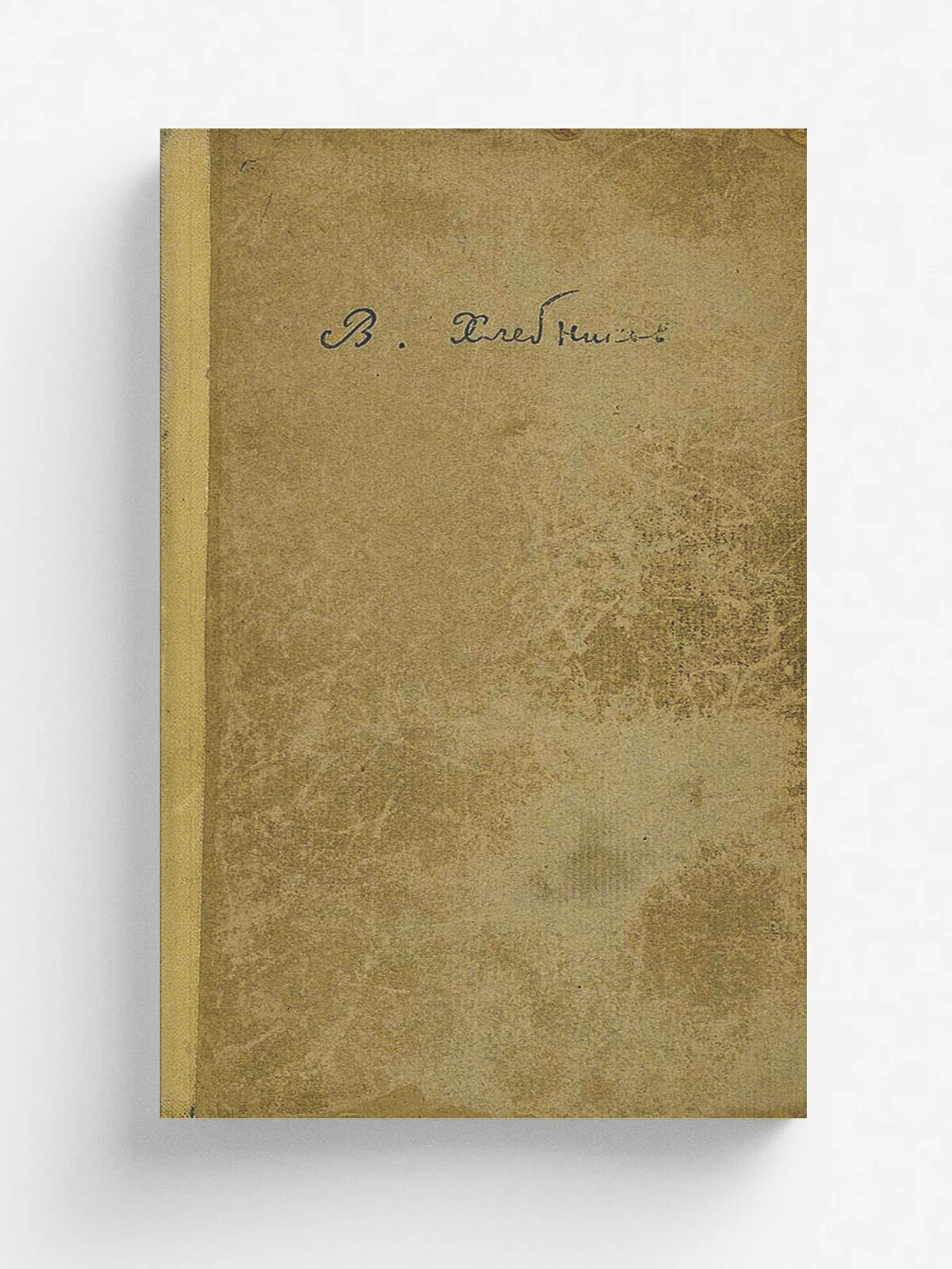 Собрание произведений Велимира Хлебникова. Том 5. Стихи, проза, статьи, записная книжка, письма, дневник