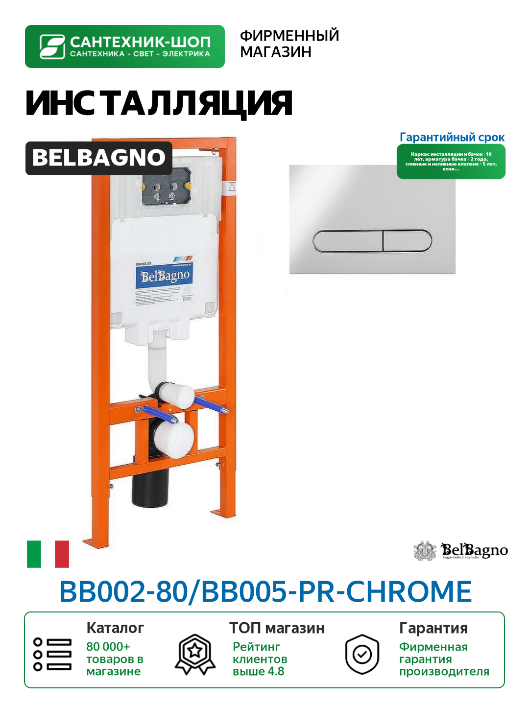 Инсталляция BelBagno BB002-80/BB005-PR-CHROME с клавишей смыва Хром глянцевый пластик