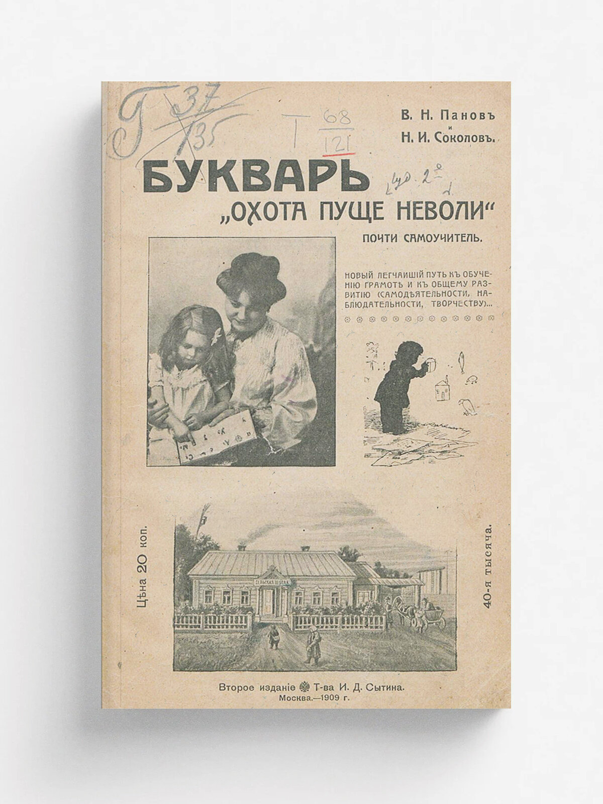 Букварь Охота пуще неволи