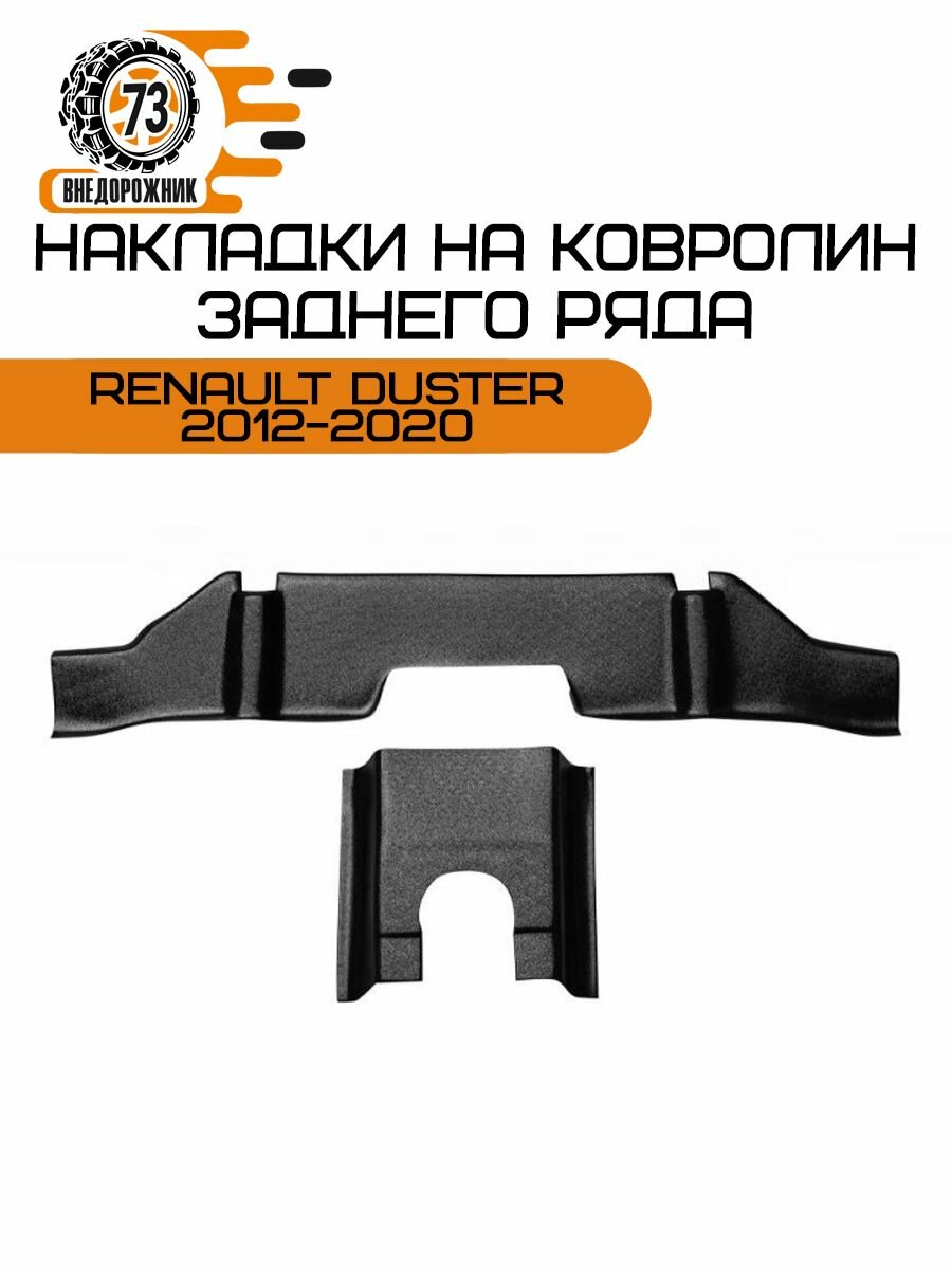 Накладки на ковролин заднего ряда (2 шт) (ABS) RENAULT Duster 2012-2020