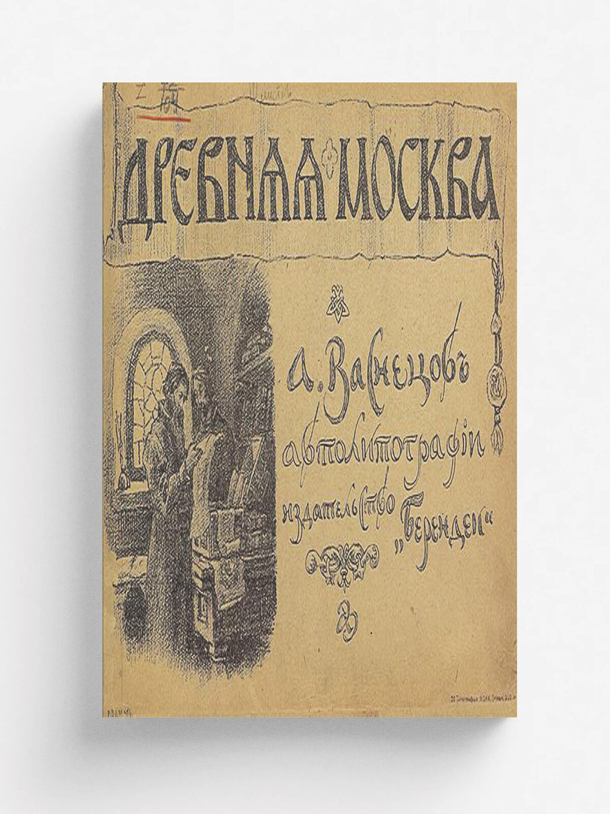 Древняя Москва