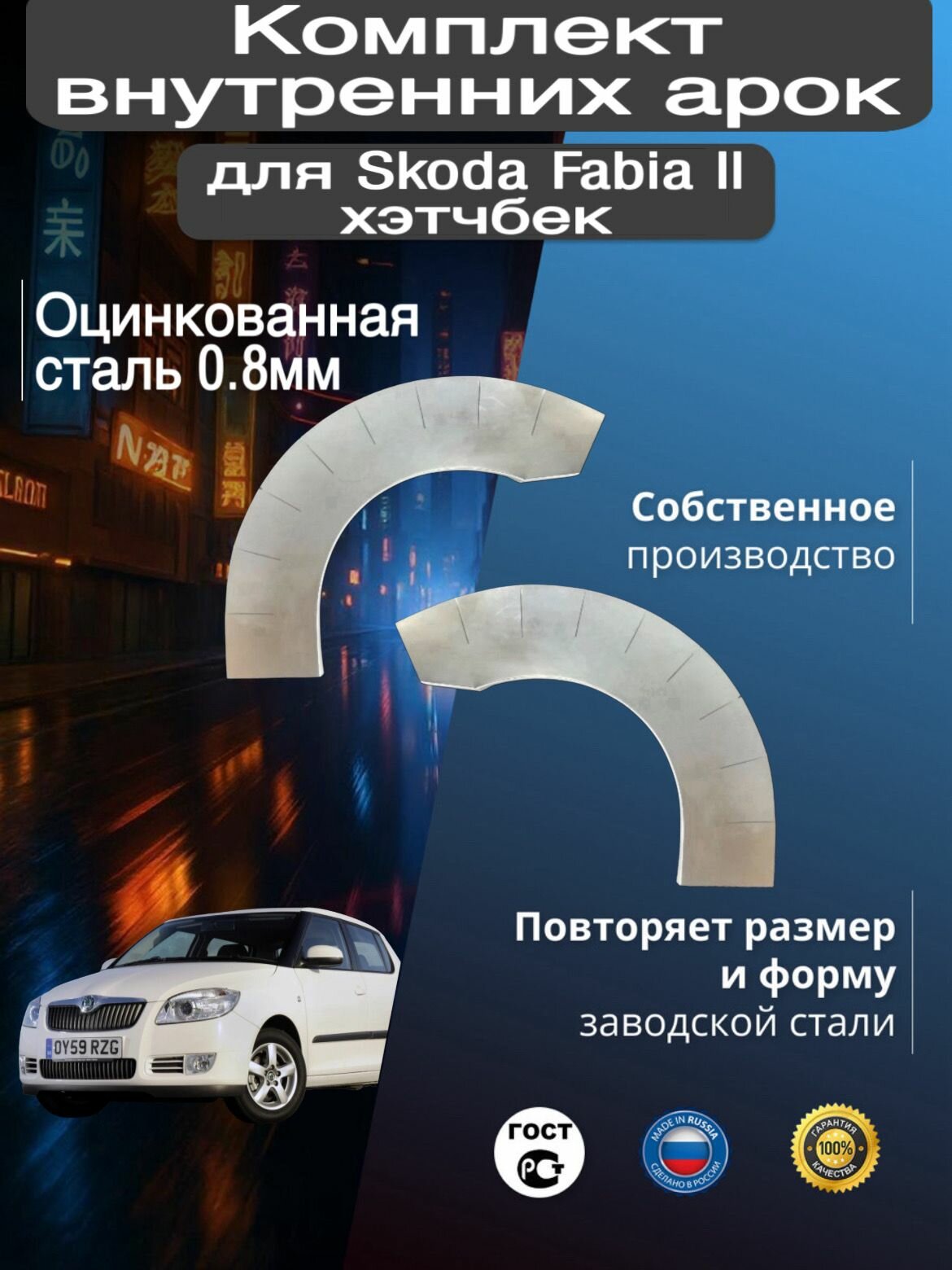 Внутренние арки ремонтные задние комплект (правая + левая) для автомобиля Skoda Fabia 2 hatchbak, hatchbak rest, Шкода Фабиа 2 хэтчбэк, фабия рестайлинг, 2007-2014г, оцинкованная сталь 0.8 мм