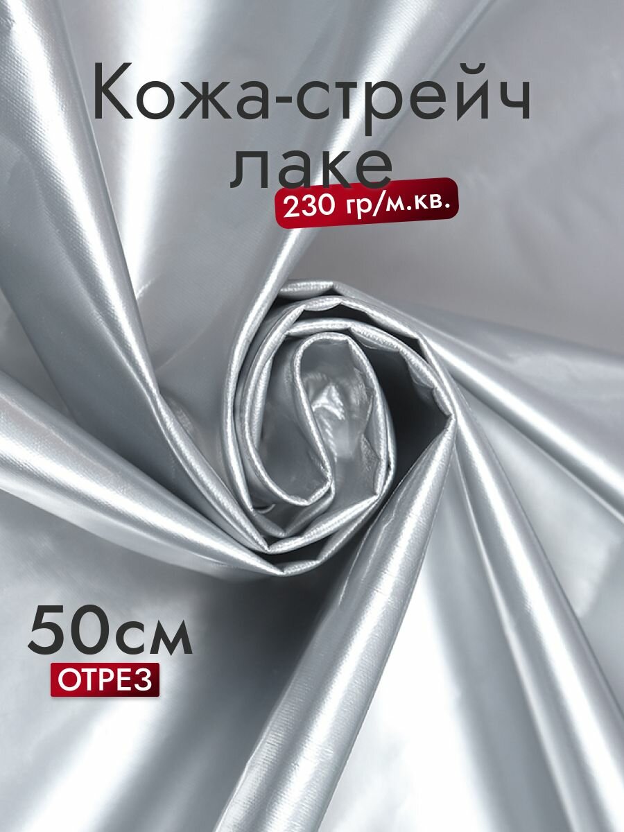 Ткань Кожа лакированная, 50см*140см, Серебро, плотность 230гр, лаке