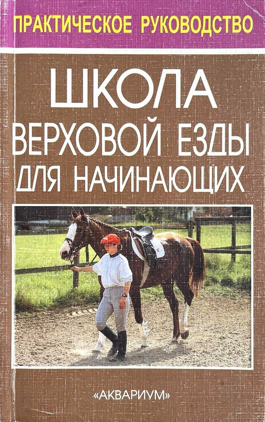 Школа верховой езды для начинающих. Азбука всадника: Курт Хоффман