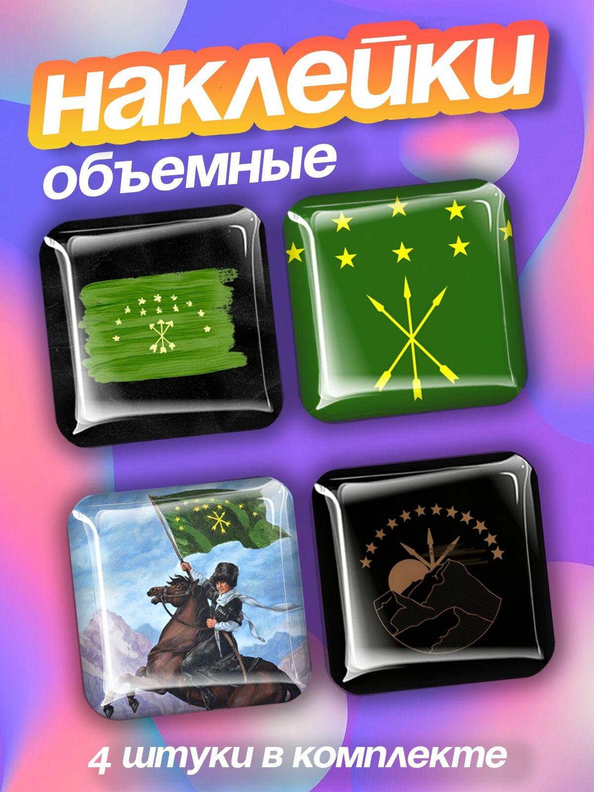 Наклейки на телефон 3d Адыгея