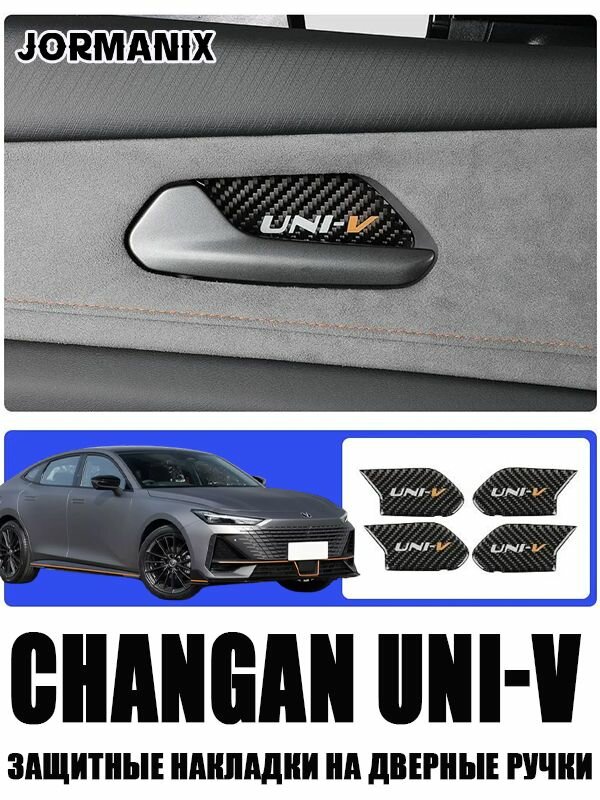 Дверные ручки Changan UNI-V. Наклейки для салона, аксессуары чанган uni v, упаковка из 4 штук.