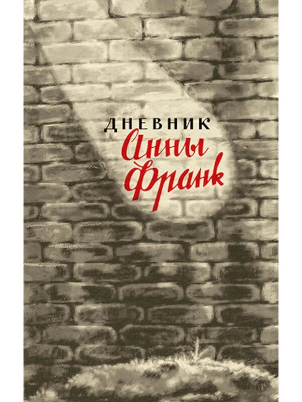 Дневник Анны Франк. 12 июня 1942 - 1 августа 1944. 4-е изд (Франк А.)