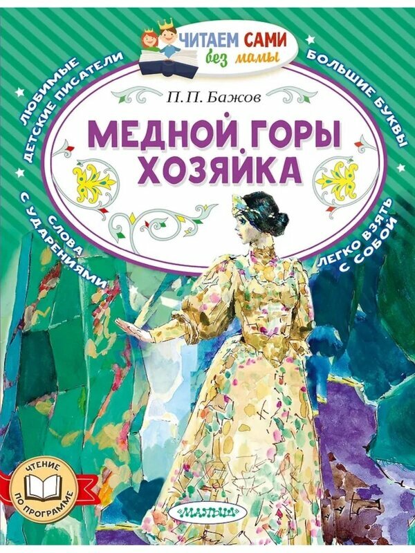 Медной горы хозяйка (Бажов П. П.)