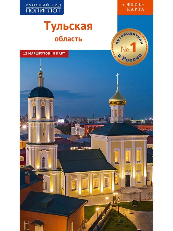 Тульская область: путеводитель (+ карта) (Симонова Е. В, Секенова О.)