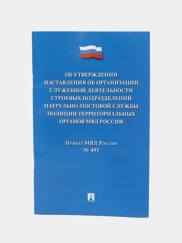 Приказ МВД России Об утверждении Наставления об организации служебной деятельности строев