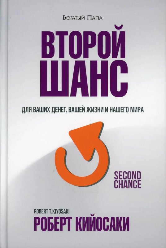 Второй шанс. 3-е изд (Кийосаки Р.)