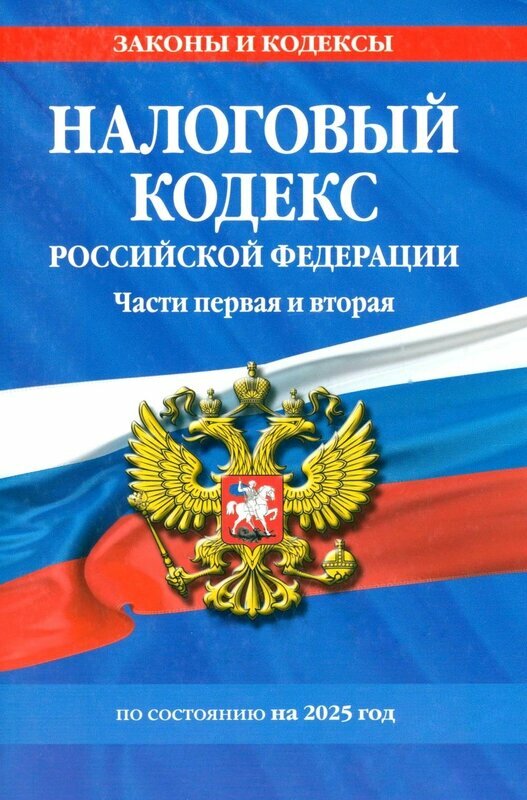 Налоговый кодекс РФ. Части первая и вторая по сост. на 2025 год