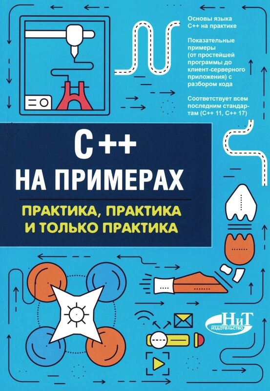 C++ на примерах, практика, практика и только практика (Евдокимов П. В, Орленко П. А.)